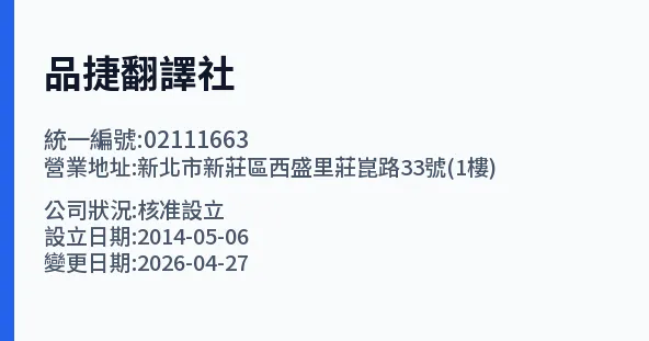 品捷翻譯社的照片-統編 02111663(新北市) 公司登記資料與營業項目詳細圖表