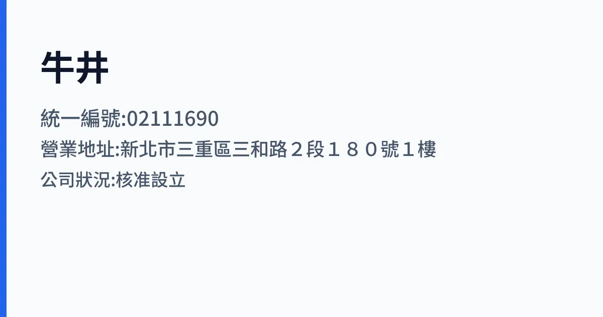 牛井 - 統編 02111690(新北市) 公司登記資料與營業項目詳細圖表