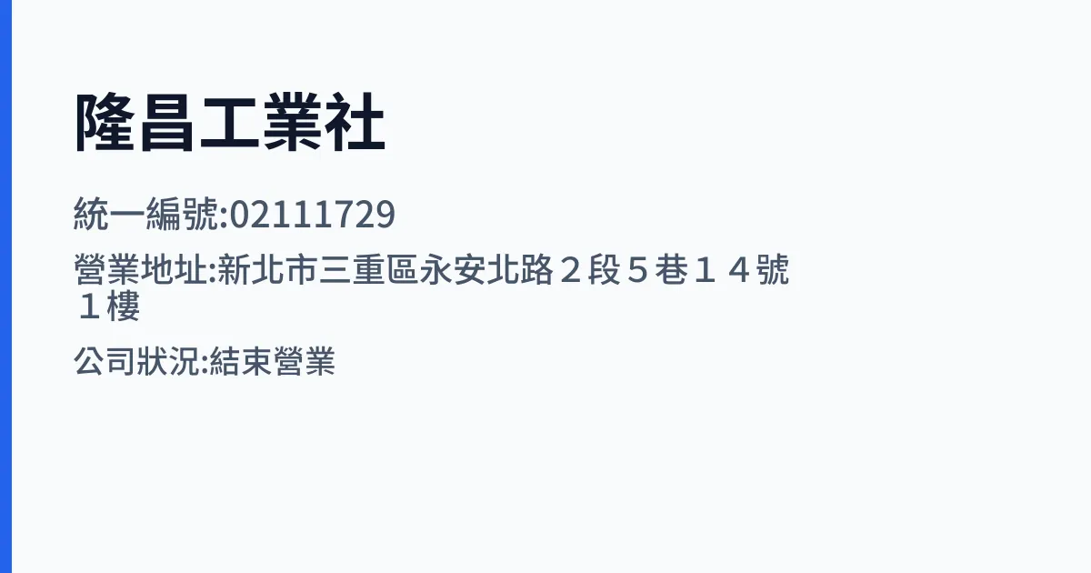 隆昌工業社 - 統編 02111729(新北市) 公司登記資料與營業項目詳細圖表