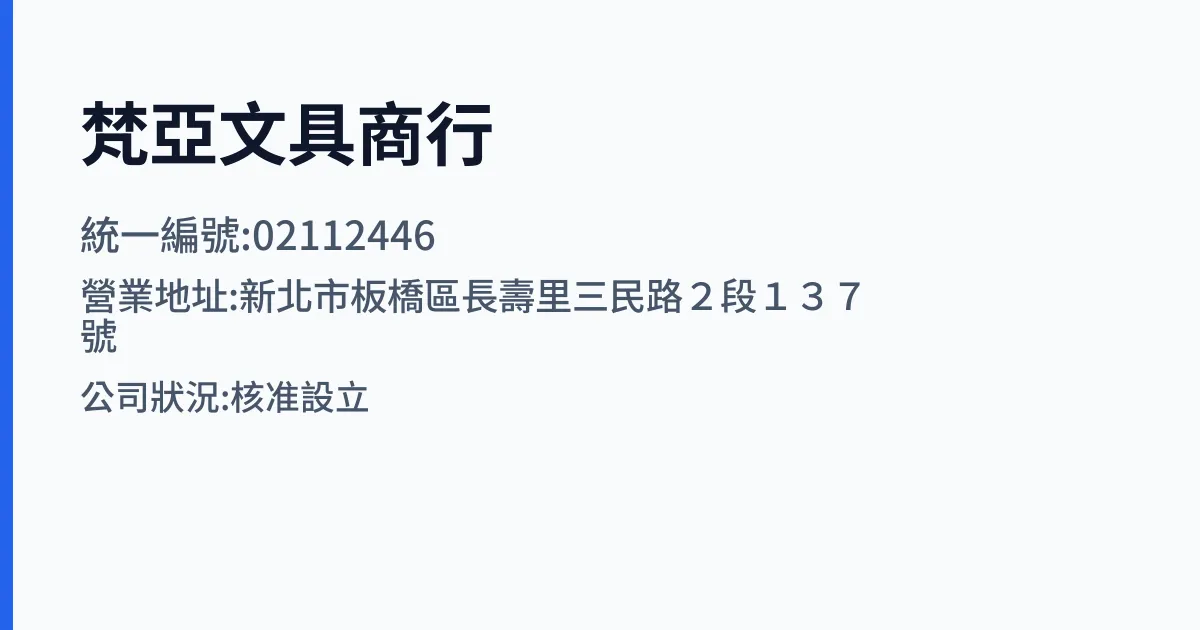 梵亞文具商行 - 統編 02112446(新北市) 公司登記資料與營業項目詳細圖表
