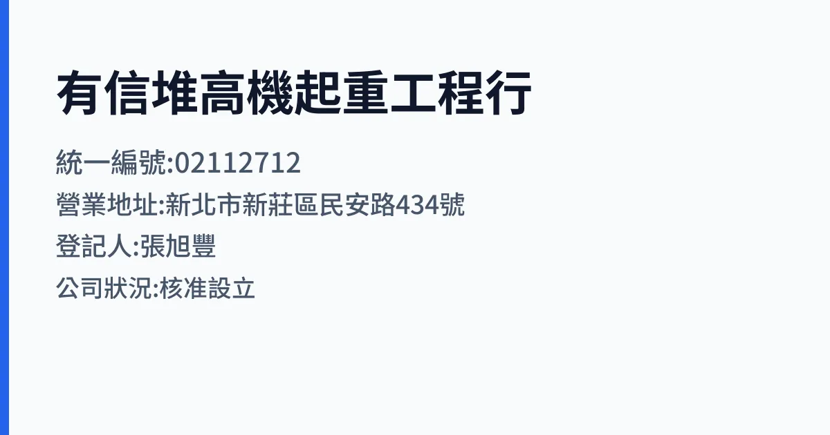 有信堆高機起重工程行 - 統編 02112712(新北市) 公司登記資料與營業項目詳細圖表