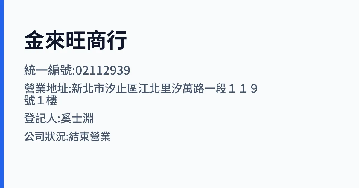 金來旺商行 - 統編 02112939(新北市) 公司登記資料與營業項目詳細圖表