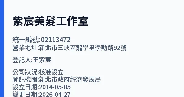 紫宸美髮工作室的照片-統編 02113472(新北市) 公司登記資料與營業項目詳細圖表