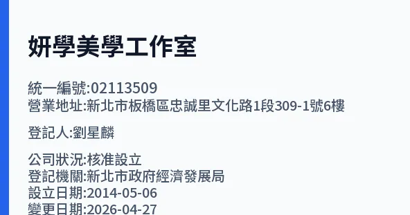 妍學美學工作室的照片-統編 02113509(新北市) 公司登記資料與營業項目詳細圖表