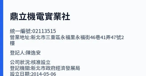 鼎立機電實業社的照片-統編 02113515(新北市) 公司登記資料與營業項目詳細圖表