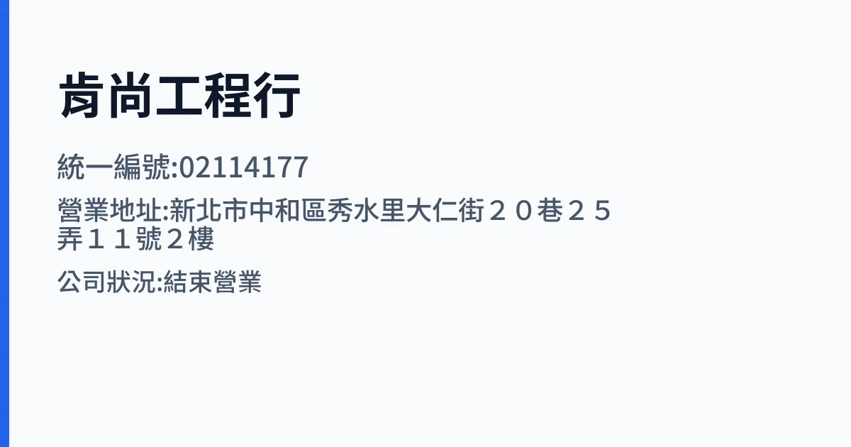 肯尚工程行 - 統編 02114177(新北市) 公司登記資料與營業項目詳細圖表