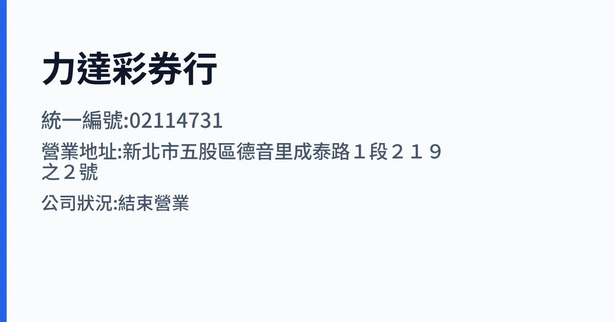 力達彩券行 - 統編 02114731(新北市) 公司登記資料與營業項目詳細圖表