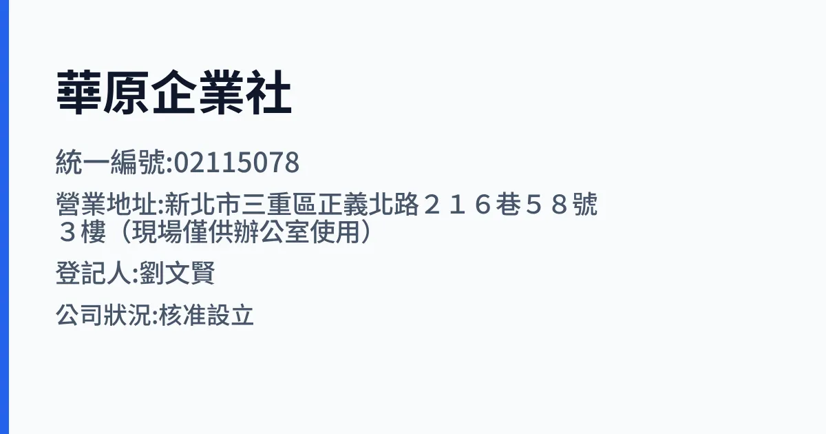 華原企業社 - 統編 02115078(新北市) 公司登記資料與營業項目詳細圖表