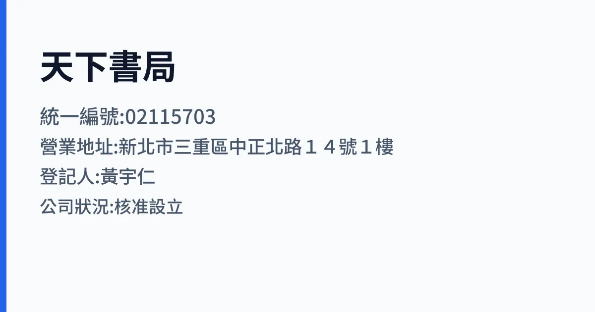天下書局 - 統編 02115703(新北市) 公司登記資料與營業項目詳細圖表
