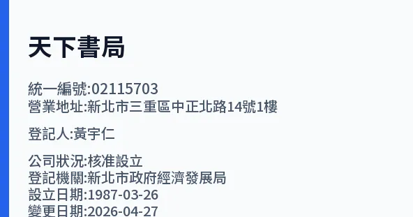 天下書局的照片-統編 02115703(新北市) 公司登記資料與營業項目詳細圖表