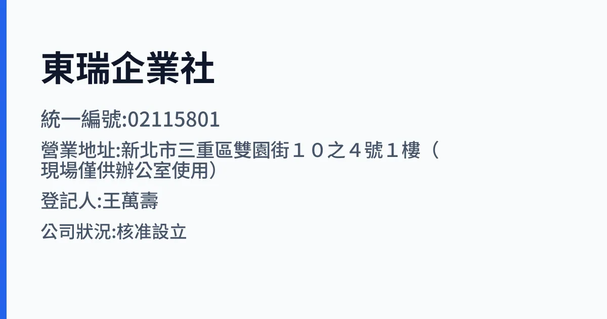 東瑞企業社 - 統編 02115801(新北市) 公司登記資料與營業項目詳細圖表