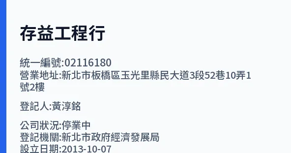 存益工程行的照片-統編 02116180(新北市) 公司登記資料與營業項目詳細圖表