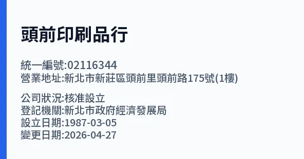 頭前印刷品行的照片-統編 02116344(新北市) 公司登記資料與營業項目詳細圖表