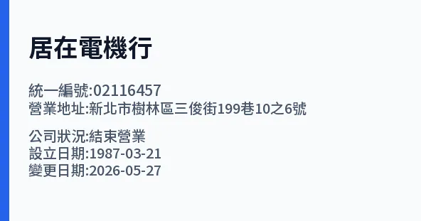 居在電機行的照片-統編 02116457(新北市) 公司登記資料與營業項目詳細圖表