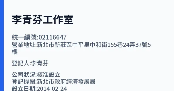 李青芬工作室的照片-統編 02116647(新北市) 公司登記資料與營業項目詳細圖表