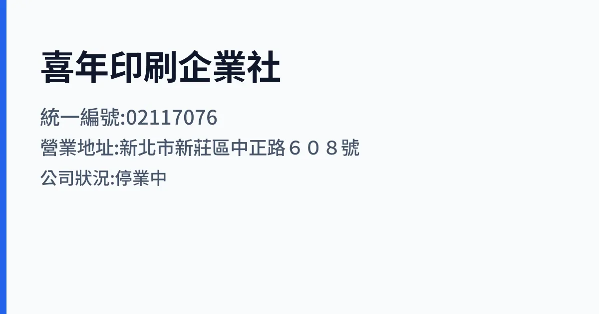喜年印刷企業社 - 統編 02117076(新北市) 公司登記資料與營業項目詳細圖表