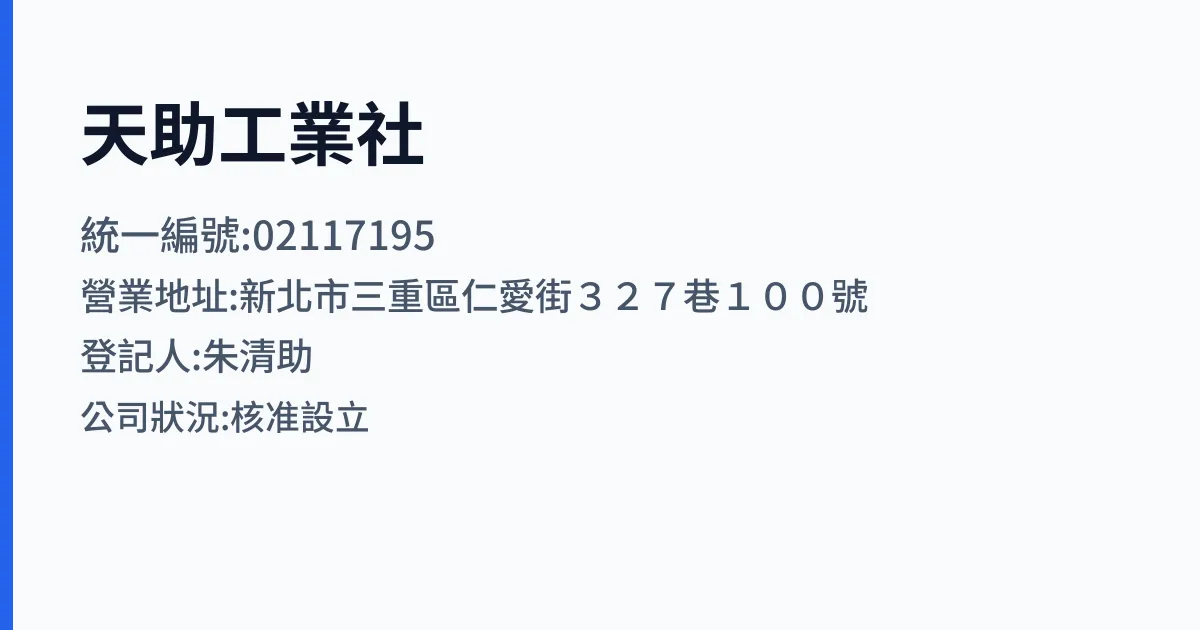 天助工業社 - 統編 02117195(新北市) 公司登記資料與營業項目詳細圖表