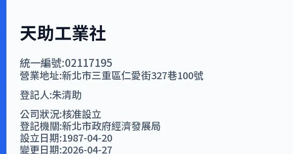 天助工業社的照片-統編 02117195(新北市) 公司登記資料與營業項目詳細圖表