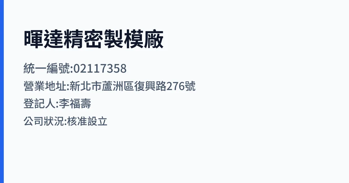 暉達精密製模廠 - 統編 02117358(新北市) 公司登記資料與營業項目詳細圖表