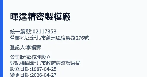 暉達精密製模廠的照片-統編 02117358(新北市) 公司登記資料與營業項目詳細圖表