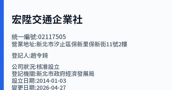 宏陞交通企業社的照片-統編 02117505(新北市) 公司登記資料與營業項目詳細圖表