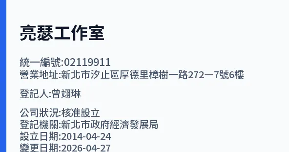 亮瑟工作室的照片-統編 02119911(新北市) 公司登記資料與營業項目詳細圖表
