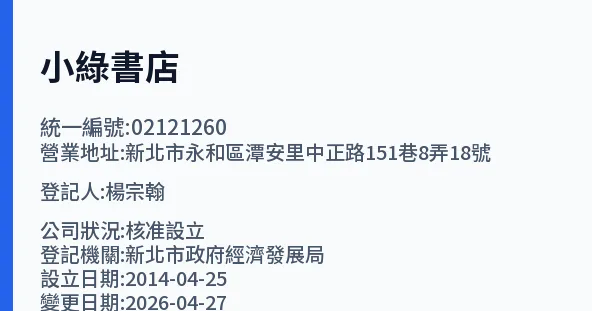 小綠書店的照片-統編 02121260(新北市) 公司登記資料與營業項目詳細圖表