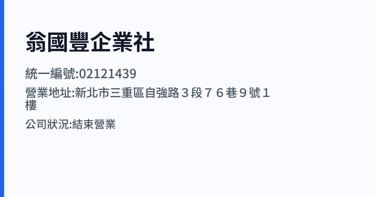 翁國豐企業社 - 統編 02121439(新北市) 公司登記資料與營業項目詳細圖表