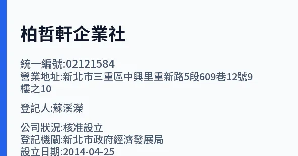 柏哲軒企業社的照片-統編 02121584(新北市) 公司登記資料與營業項目詳細圖表