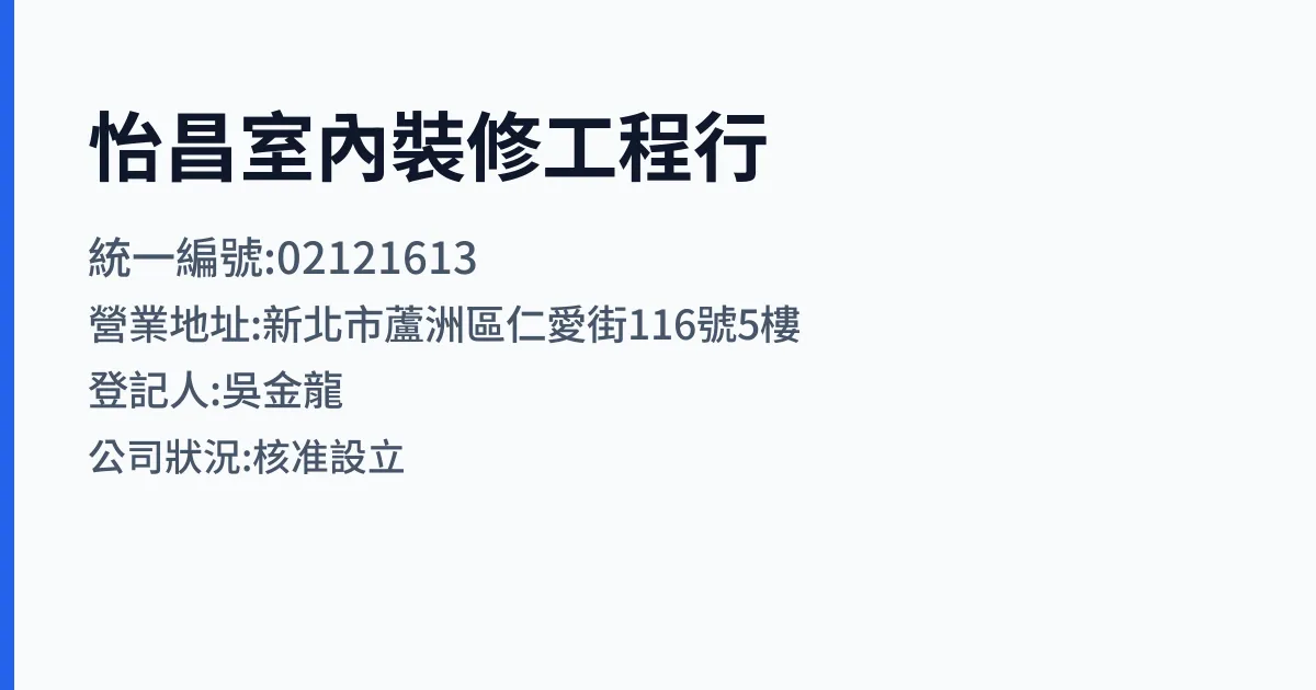 怡昌室內裝修工程行 - 統編 02121613(新北市) 公司登記資料與營業項目詳細圖表
