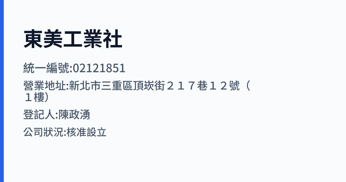 東美工業社 - 統編 02121851(新北市) 公司登記資料與營業項目詳細圖表