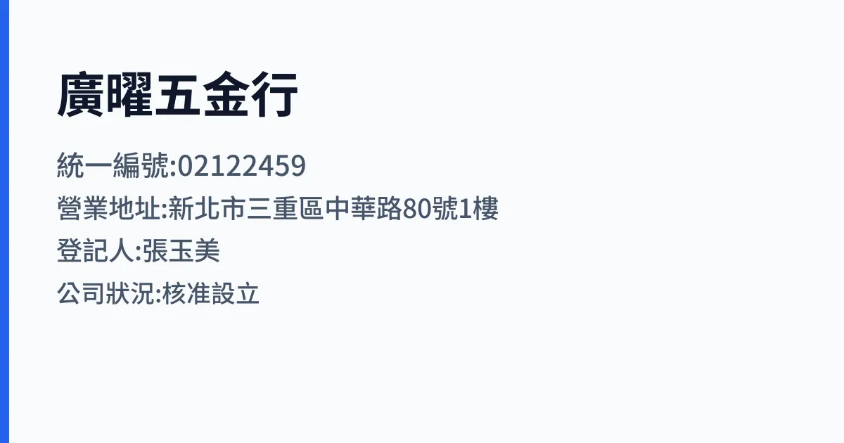廣曜五金行 - 統編 02122459(新北市) 公司登記資料與營業項目詳細圖表