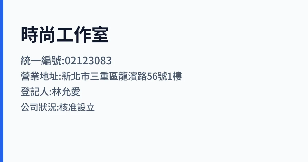 時尚工作室 - 統編 02123083(新北市) 公司登記資料與營業項目詳細圖表