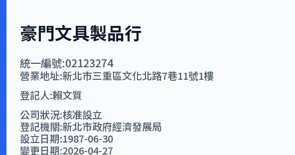 豪門文具製品行的照片-統編 02123274(新北市) 公司登記資料與營業項目詳細圖表