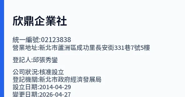 欣鼎企業社的照片-統編 02123838(新北市) 公司登記資料與營業項目詳細圖表