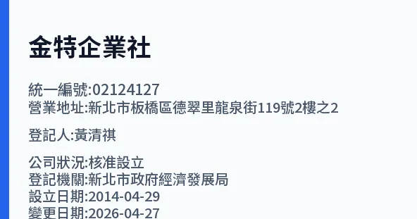 金特企業社的照片-統編 02124127(新北市) 公司登記資料與營業項目詳細圖表