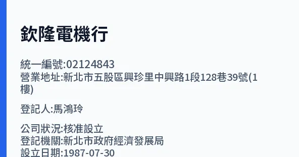 欽隆電機行的照片-統編 02124843(新北市) 公司登記資料與營業項目詳細圖表