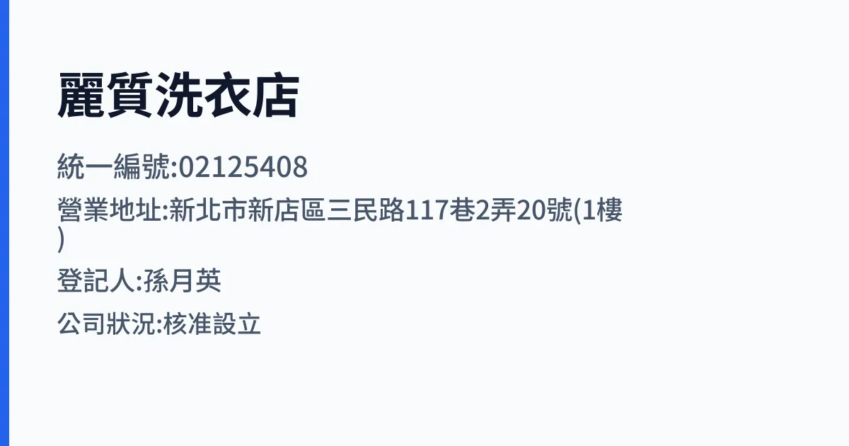 麗質洗衣店 - 統編 02125408(新北市) 公司登記資料與營業項目詳細圖表