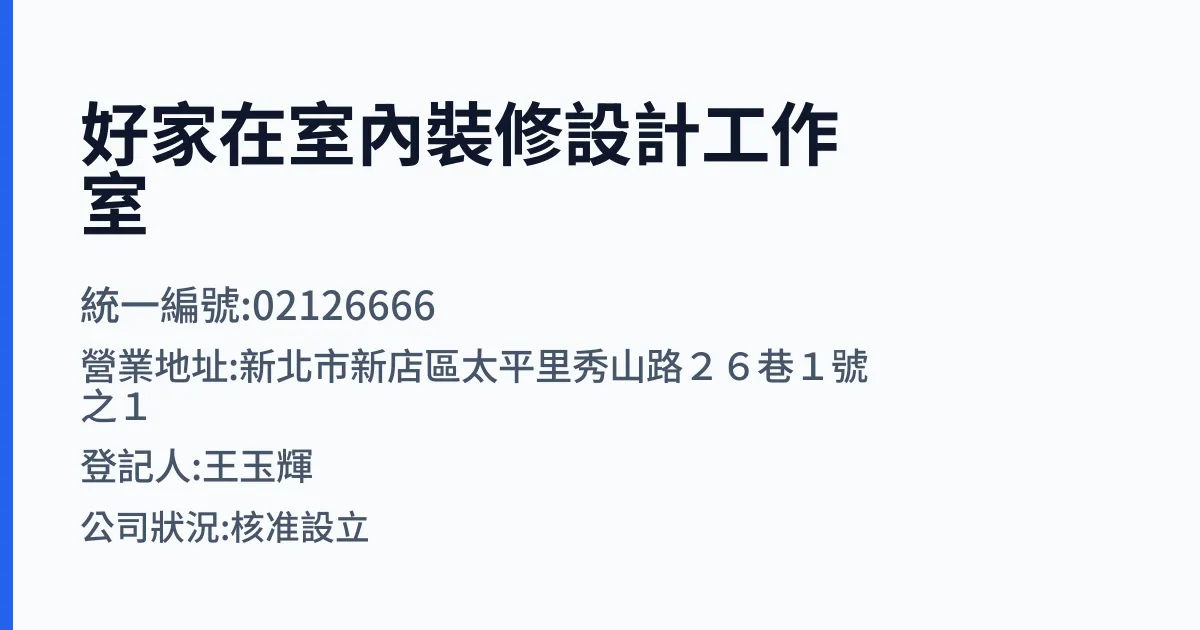 好家在室內裝修設計工作室 - 統編 02126666(新北市) 公司登記資料與營業項目詳細圖表