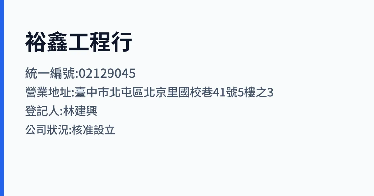 裕鑫工程行 - 統編 02129045(臺中市) 公司登記資料與營業項目詳細圖表
