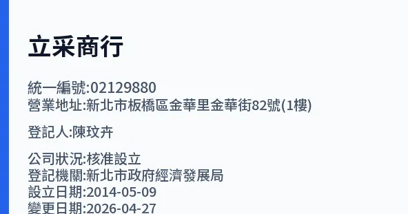 立采商行的照片-統編 02129880(新北市) 公司登記資料與營業項目詳細圖表