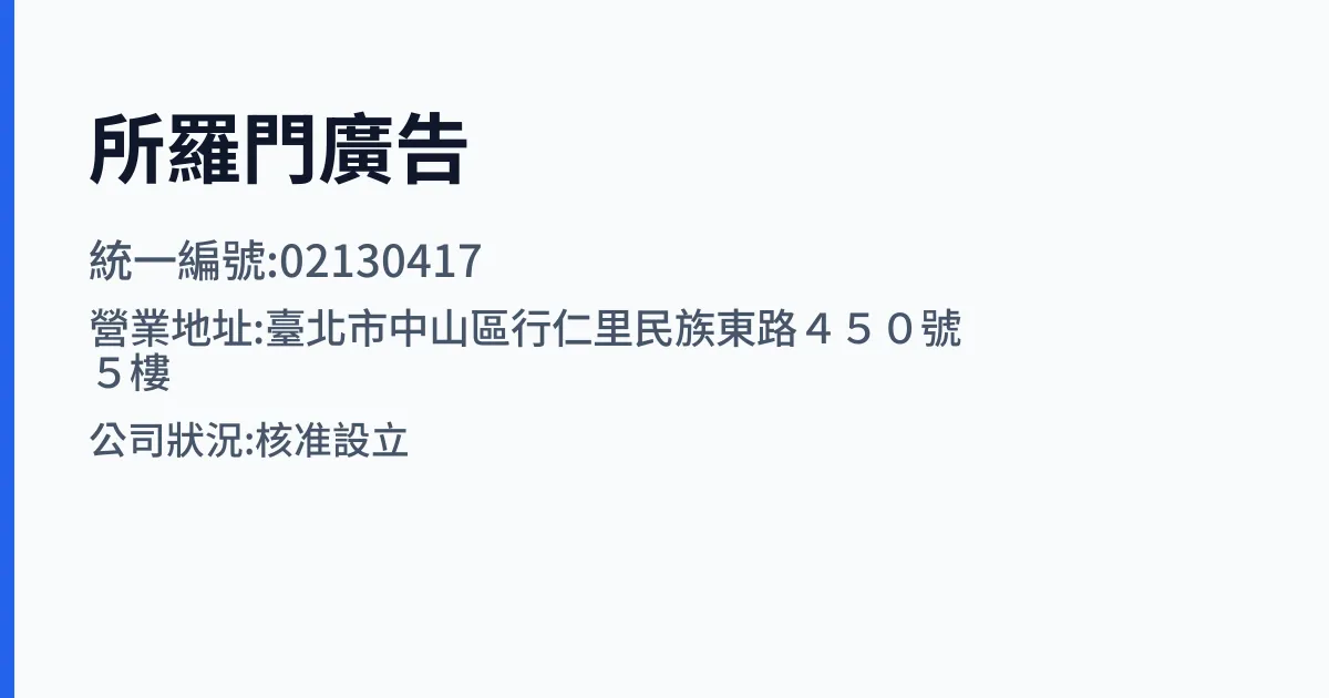 所羅門廣告 - 統編 02130417(臺北市) 公司登記資料與營業項目詳細圖表