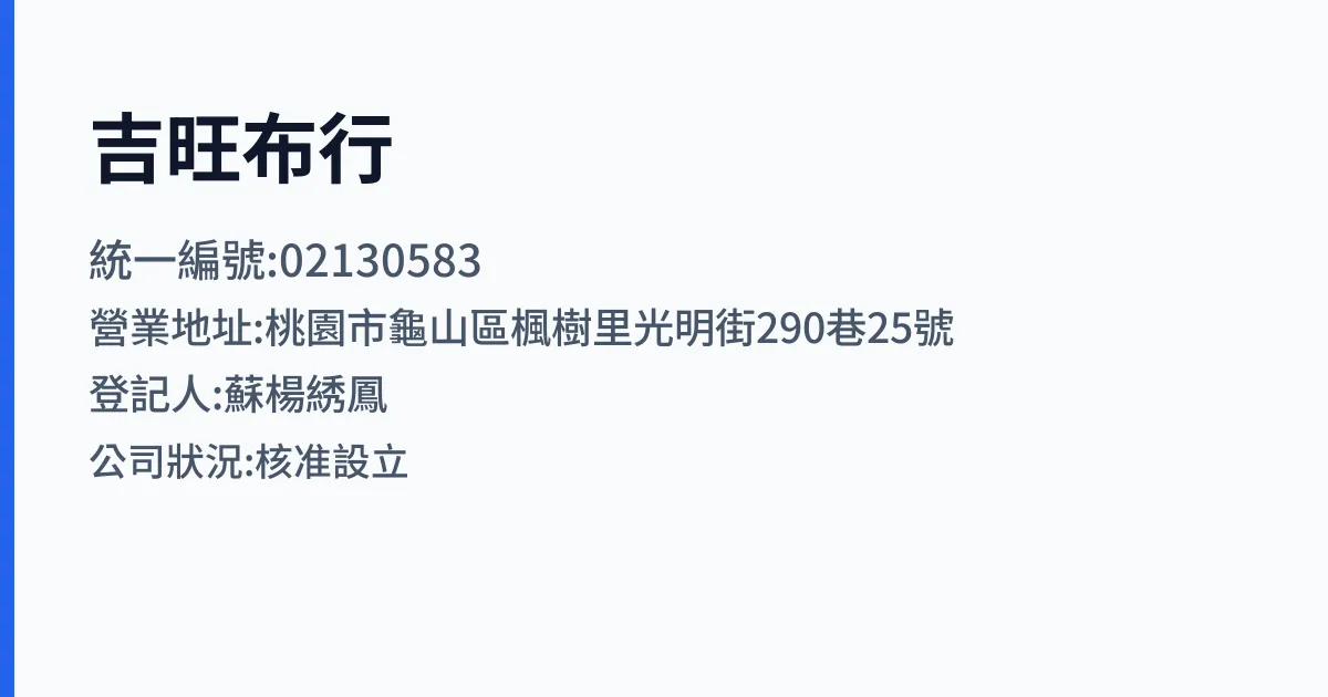 吉旺布行 - 統編 02130583(桃園市) 公司登記資料與營業項目詳細圖表
