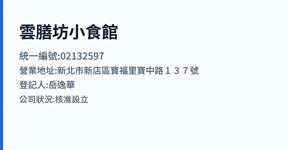 雲膳坊小食館 - 統編 02132597(新北市) 公司登記資料與營業項目詳細圖表