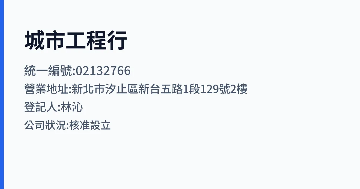 城市工程行 - 統編 02132766(新北市) 公司登記資料與營業項目詳細圖表