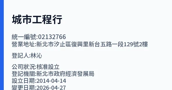 城市工程行的照片-統編 02132766(新北市) 公司登記資料與營業項目詳細圖表
