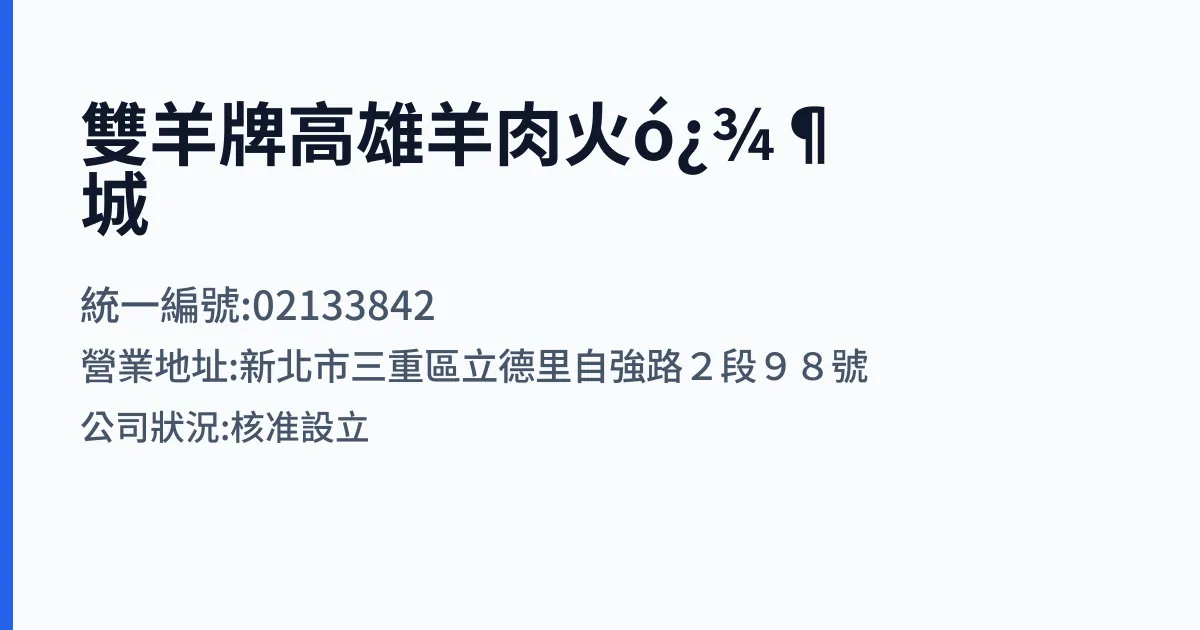 雙羊牌高雄羊肉火城 - 統編 02133842(新北市) 公司登記資料與營業項目詳細圖表