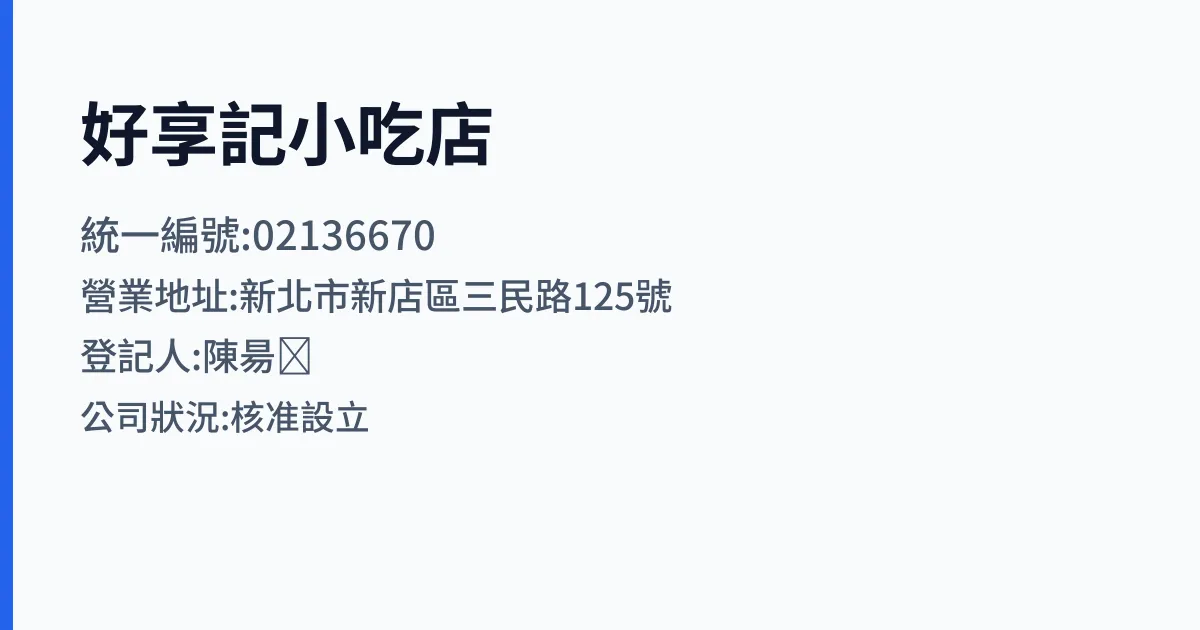 好享記小吃店 - 統編 02136670（新北市） 公司登記資料與營業項目詳細圖表