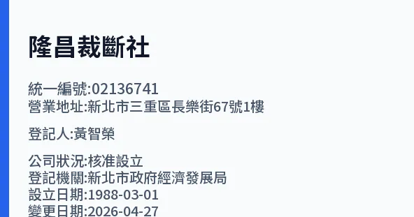 隆昌裁斷社的照片-統編 02136741(新北市) 公司登記資料與營業項目詳細圖表