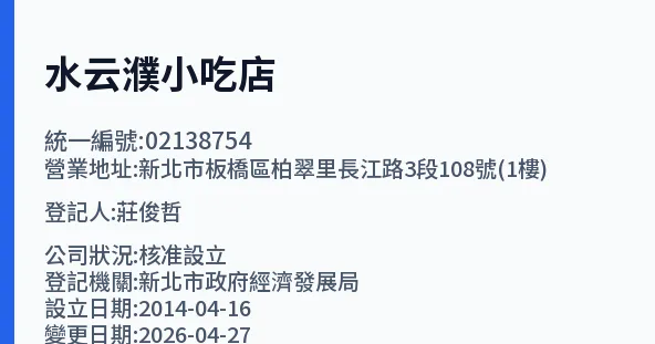 水云濮小吃店的照片-統編 02138754(新北市) 公司登記資料與營業項目詳細圖表